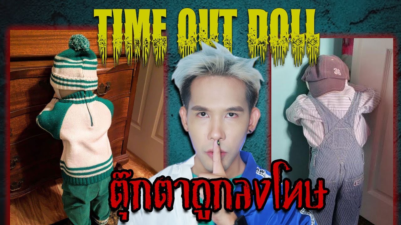 ตุ๊กตาที่ถูกลงโทษ Time Out Dolls | Mafung Story EP197 - YouTube