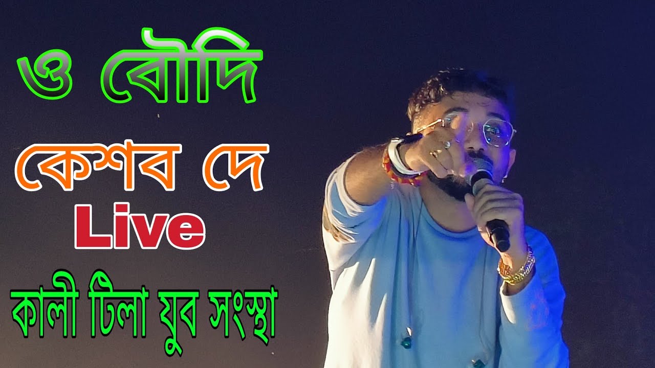 Keshab Dey|| ও বৌদি song ।।Keshab Dey live concert|| Keshab Dey stage performance|| - YouTube