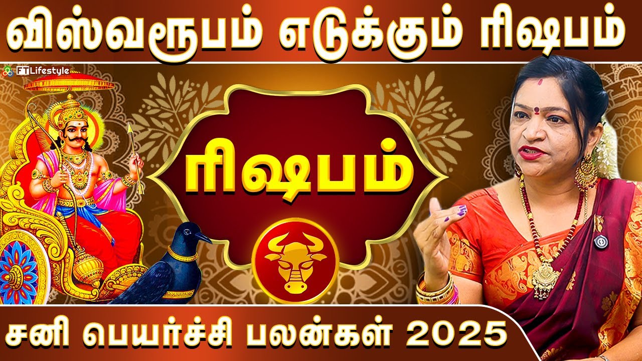 ரிஷபம் - கடவுளின் வினோத ஆட்டம் ஆரம்பம்! | சனிப்பெயர்ச்சி 2025 | Rishabam - 2025 - YouTube