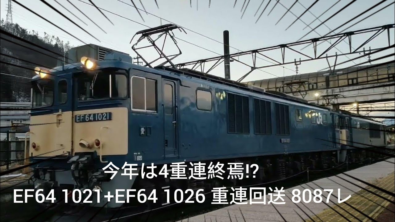 今年は4重連終焉!? EF64 1021+EF64 1026 重連回送 8087レ - YouTube