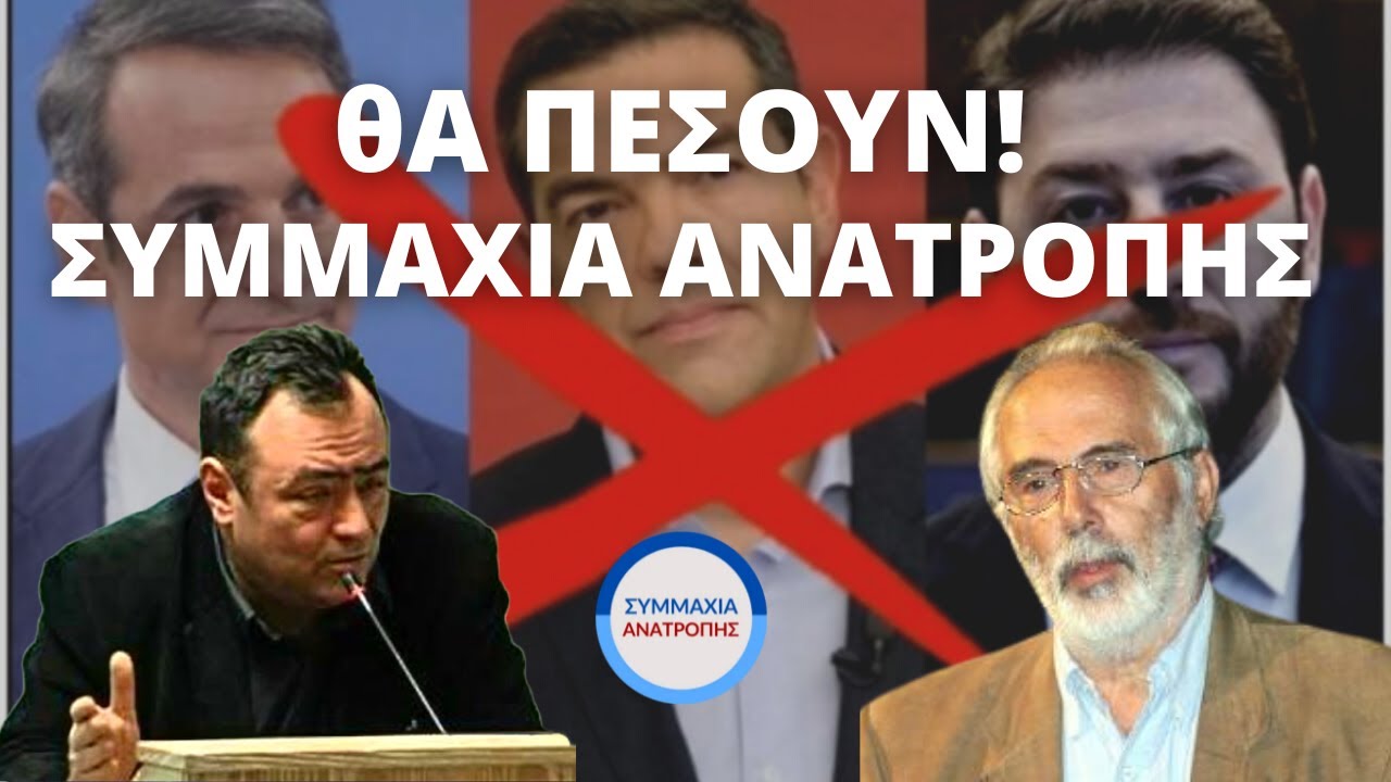 ΘΑ ΠΕΣΟΥΝ! "ΣΥΜΜΑΧΙΑ ΑΝΑΤΡΟΠΗΣ" - Πίσω από τα Γεγονότα - 11/04/2023 ...