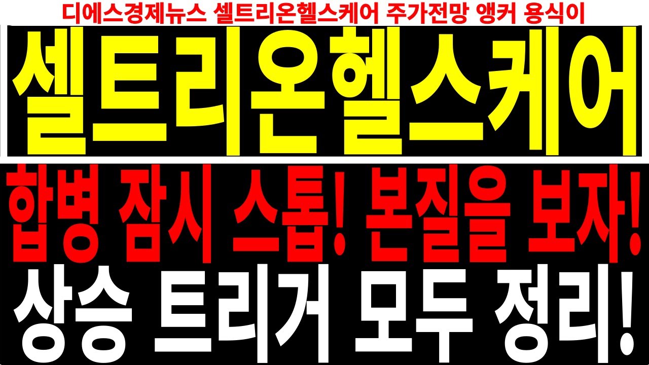 셀트리온헬스케어 주가전망 합병 잠시 스톱 본질을 보자 상승 트리거 모두 정리 Feat디에스경제뉴스 셀트리온헬스케어 주가