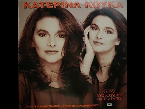 ΚΑΤΕΡΙΝΑ ΚΟΥΚΑ ΔΕΝ ΥΠΑΡΧΟΥΝ ΑΓΓΕΛΟΙ 1992 - YouTube