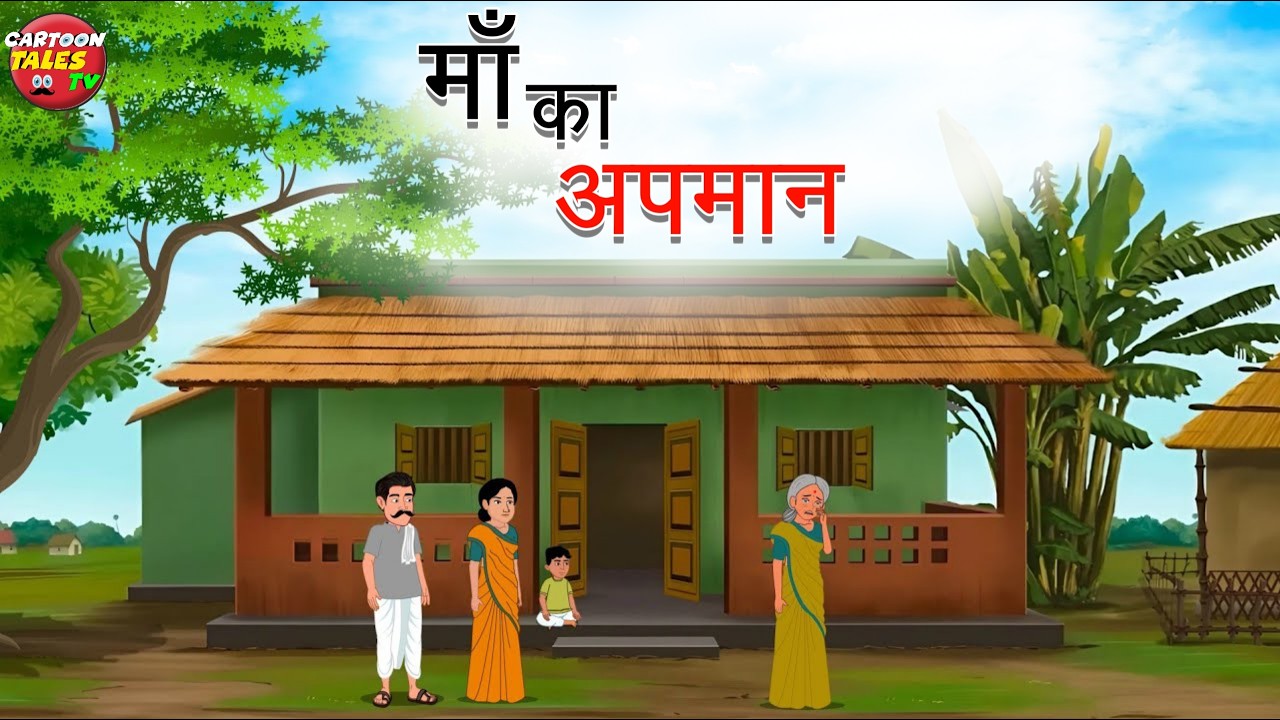 माँ का अपमान | MAA KA APMAAN | HINDI KAHANIYAN | HINDI STORIES - YouTube