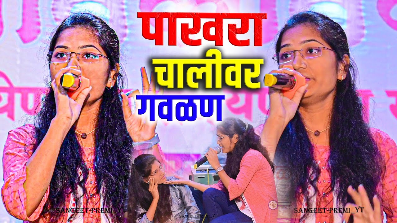 ताईंची फेम गवळण🤩पाखरा चालीवर गवळण||💥Pakhara Azad Kel tula Gavalan💃# ...