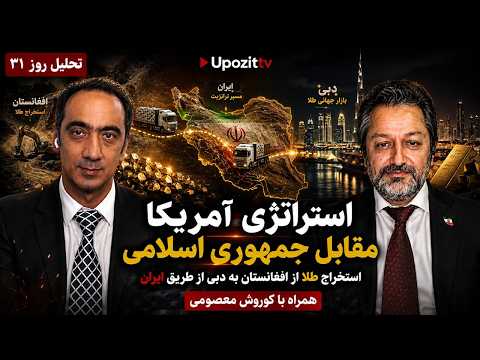 تحلیل روز ۳۱ - استراتژی آمریکا مقابل جمهوری اسلامی