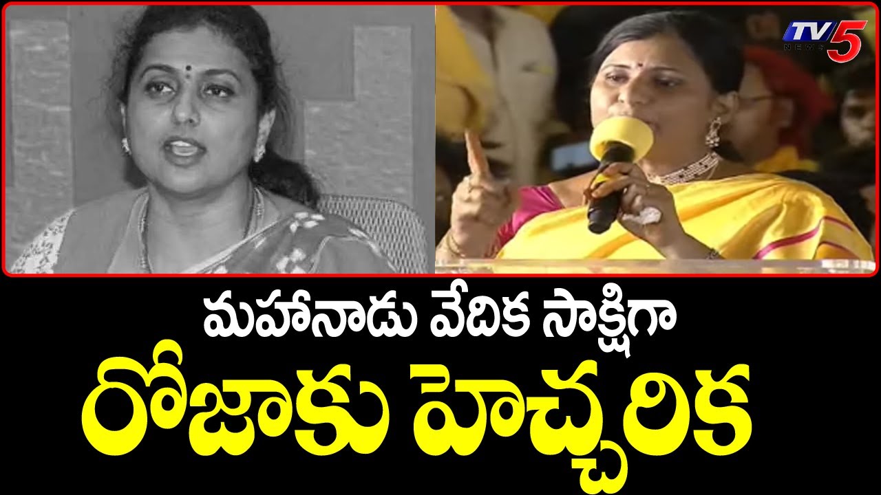 మహానాడు వేదిక సాక్షిగా..రోజాకు హెచ్చరిక | TDP Leader Madhavi Warning To ...