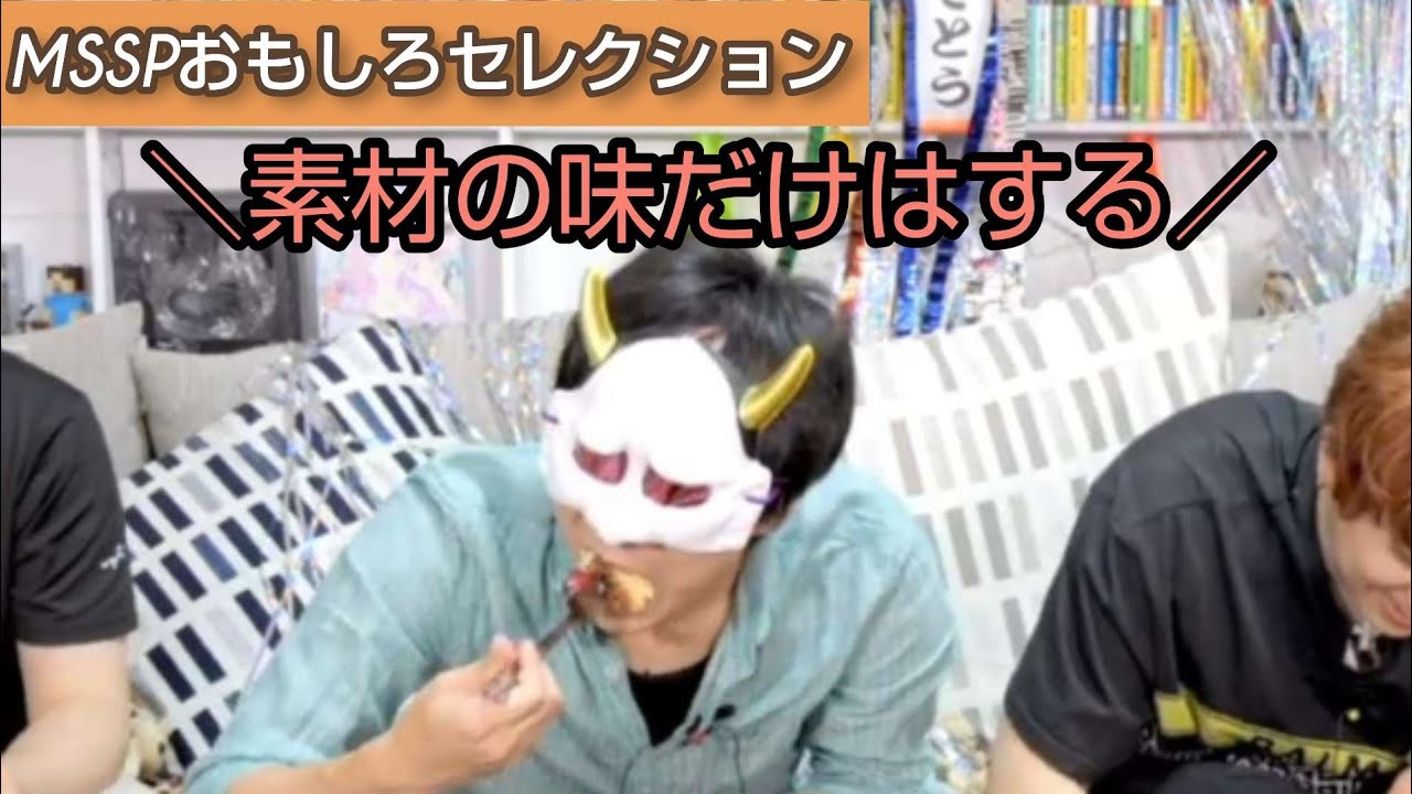 素材の味だけがするケーキ【MSSP切り抜き】 - YouTube