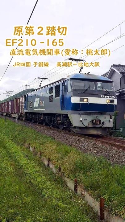【踏切】原第2踏切 EF210 -165 直流電気機関車(愛称：桃太郎)（JR四国 予讃線 ） #jr四国 #踏切 #ef210桃太郎 #貨物列車 #train #四国旅客鉄道 - YouTube