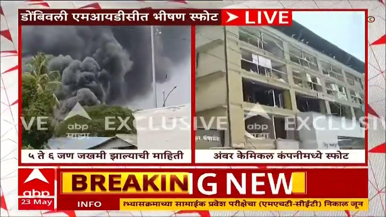Dombivli MIDC Blast : 2016 नंतर डोबिंवलीत पुन्हा स्फोट! दुरपर्यंत इमारतीच्या भिंतीला तडे ABP ...