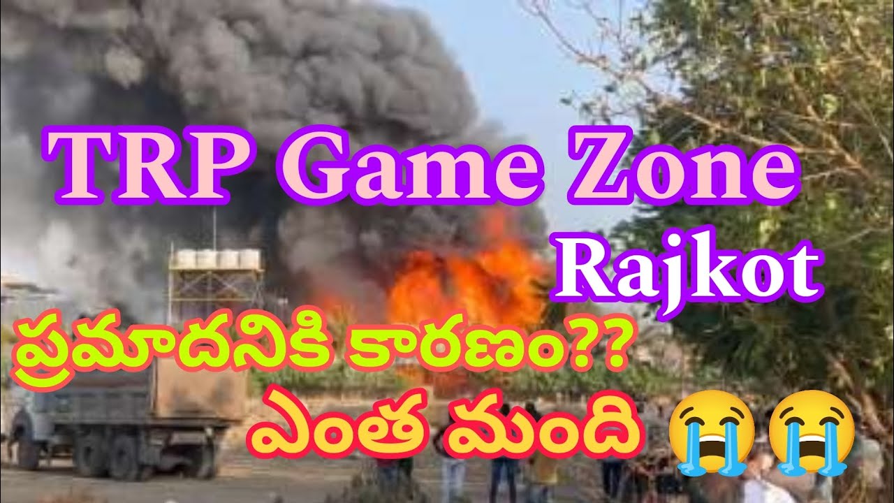 పాపం చిన్నపిల్లలు | TRP GAME ZONE | #fireaccident #gujarat #rajkot # ...