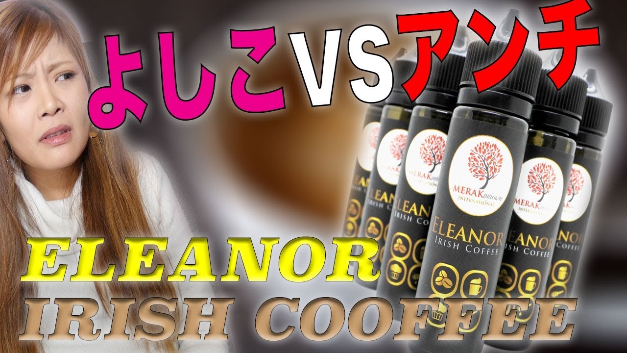 よっちゃんVSアンチ？！そして今回は大人気リキッド【ELEANOR IRISH COOFFEE】です★ - YouTube