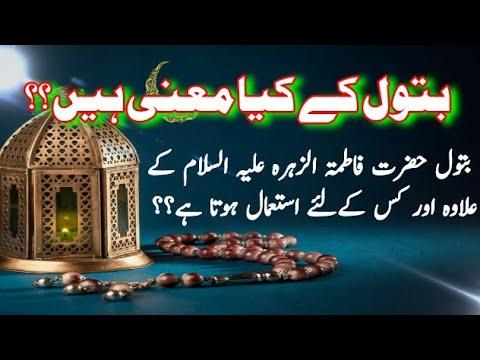 Batool Name meaning / Batool ka kia Mani ha/ what is meant by Batool ...