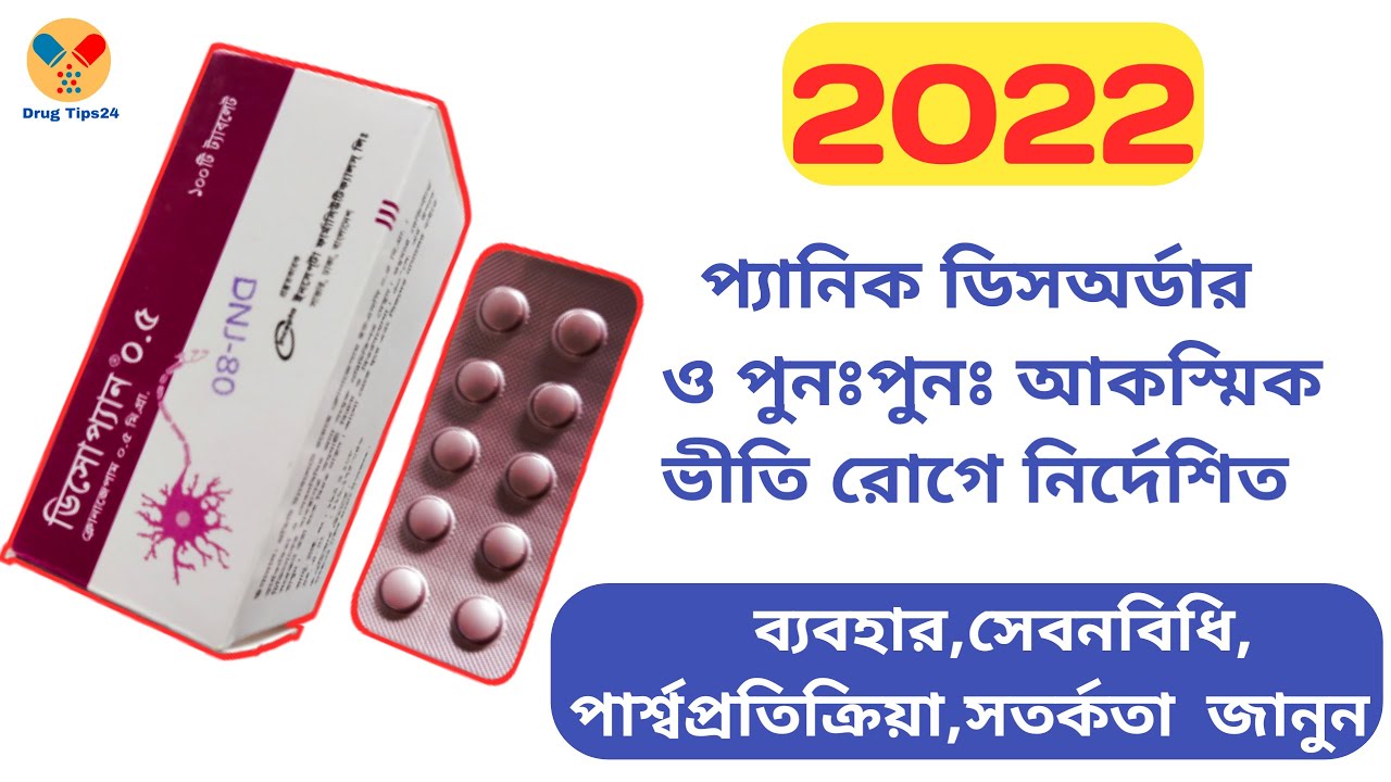 Disopan 0.5 কি কাজ করে/ Clonazepam এর কাজ কি/ Disopan 0.5 Side Effects ...