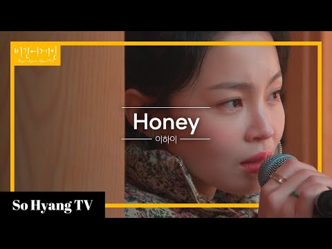 Lee Hi (이하이) - Honey | Begin Again Open Mic (비긴어게인 오픈마이크)