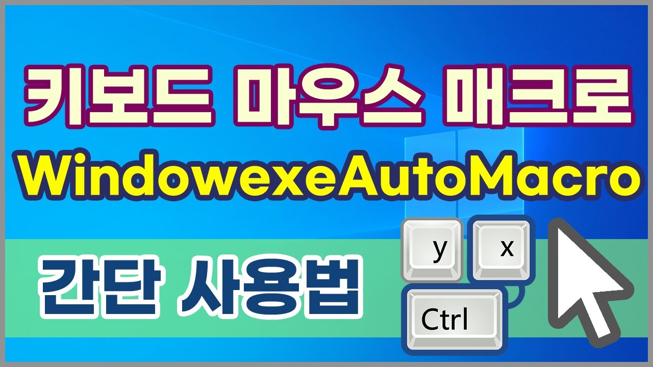키보드 마우스 매크로 자동 클릭 프로그램 WindowexeAutoMacro - YouTube