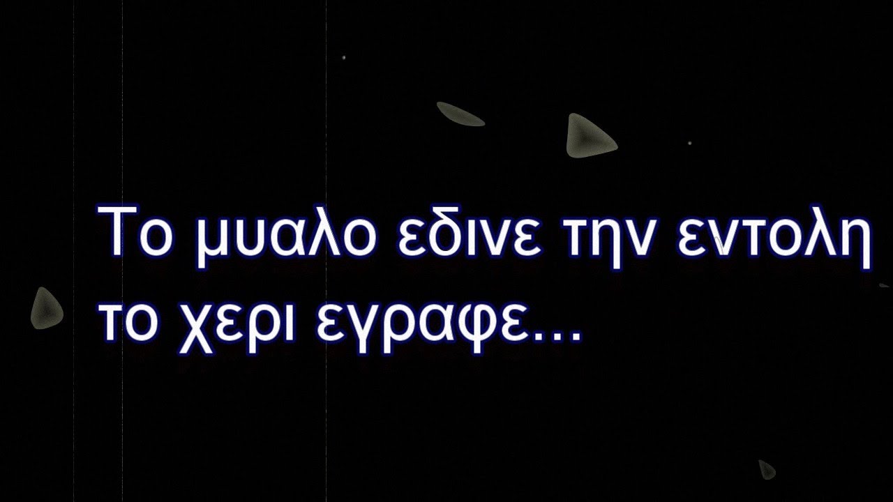 Το μυαλο εδινε την εντολη το χερι εγραφε - YouTube
