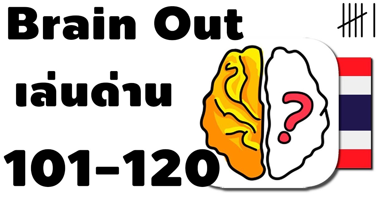 Brain Out ด่าน 101-120 เกมส์ฝึกสมอง #6 | PAPA แคสเกมส์ - YouTube