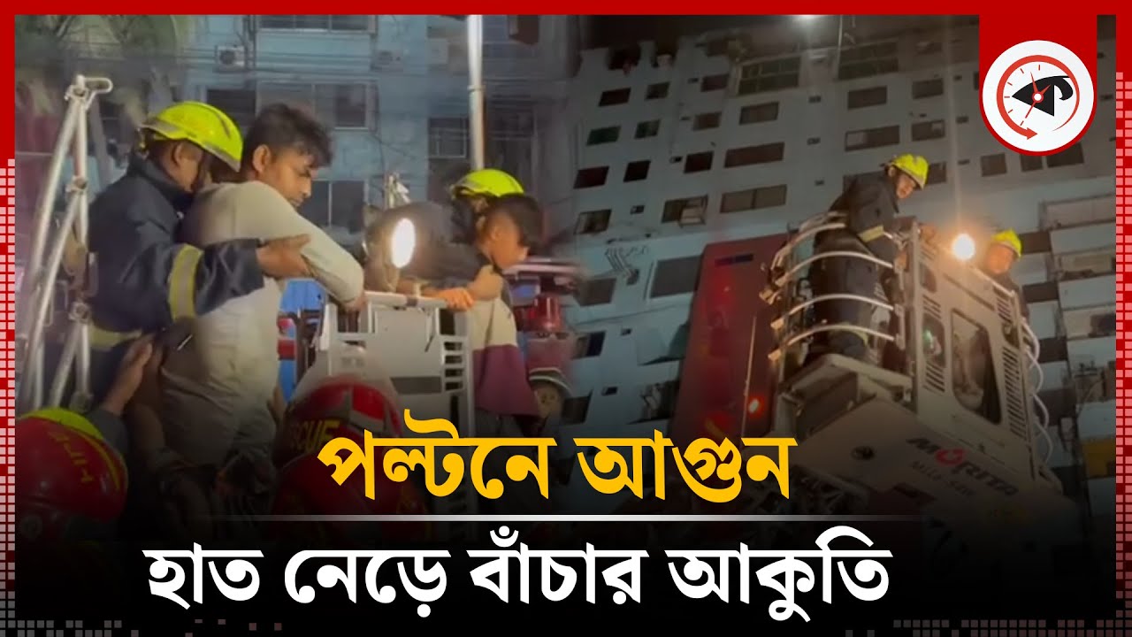 পল্টনে আ'গু'ন, হাত নেড়ে বাঁচার আকুতি | Paltan | Dhaka | Kalbela - YouTube
