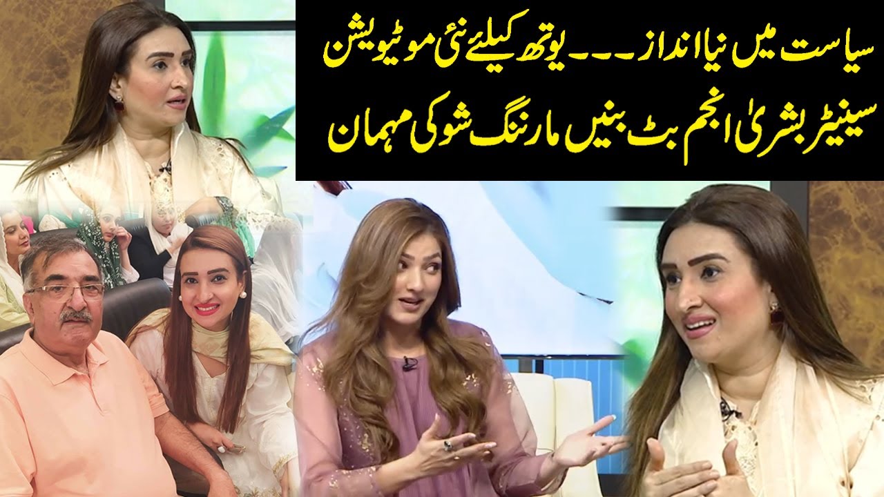 Senator Bushra Anjum Butt Became New Motivation For Youth | Good Morning Public | Public News ...