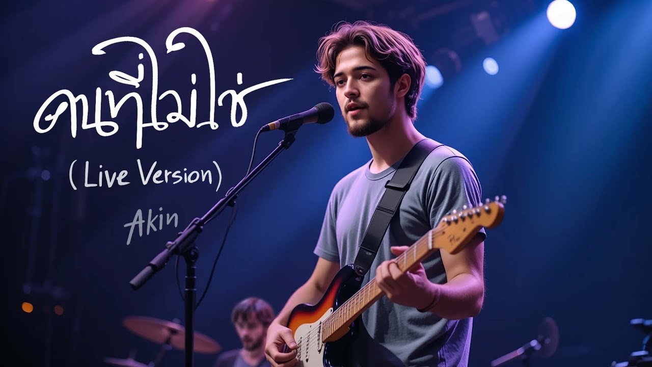 คนที่ไม่ใช่ - Akin [Live Version] - YouTube