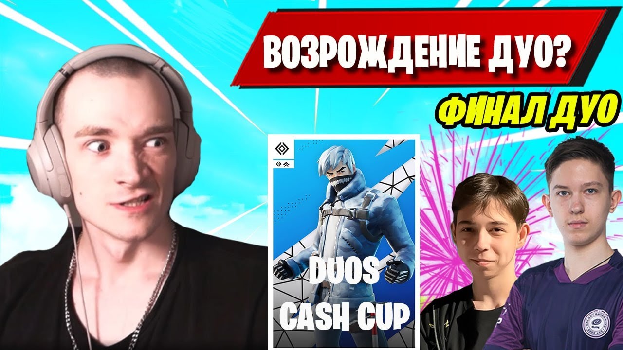 СТАРОЕ ДУО КАМБЭЧИТ В Duos Cash Cup Fortnite Merstach Malibuca Toose