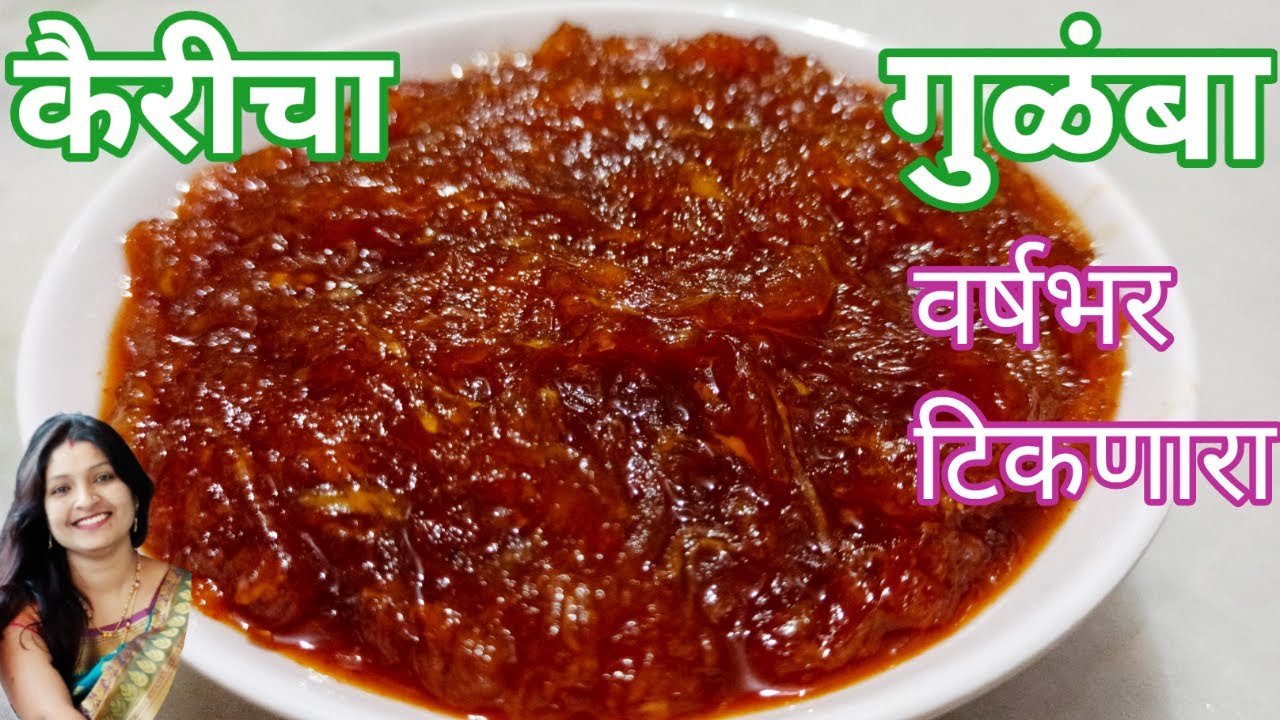 चटपटीत कैरीचा गुळंबा | Gulamba | गुळ आंबा | Kairi Chunda | Gulamba ...
