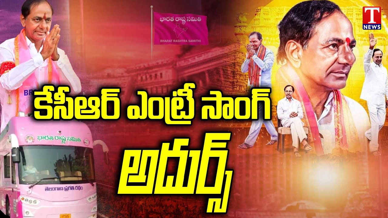 KCR Bus Yatra Entry Song | KCR Roadshow | T News - YouTube