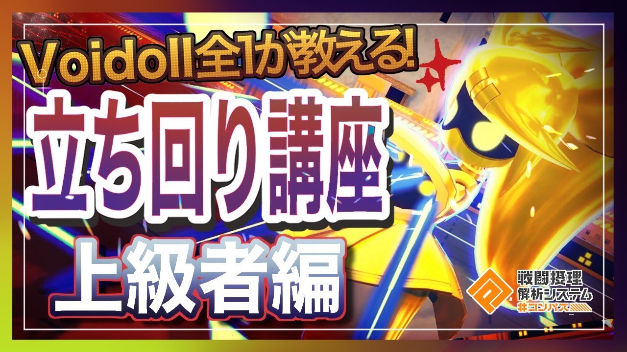 コンパス】Voidoll全一が教える立ち回り講座！【上級者編】 - YouTube