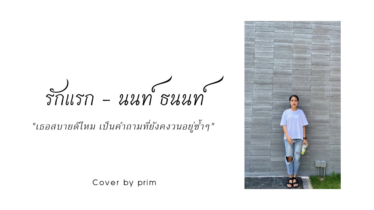 รักแรก - นนท์ ธนนท์ | Cover by Prim - YouTube