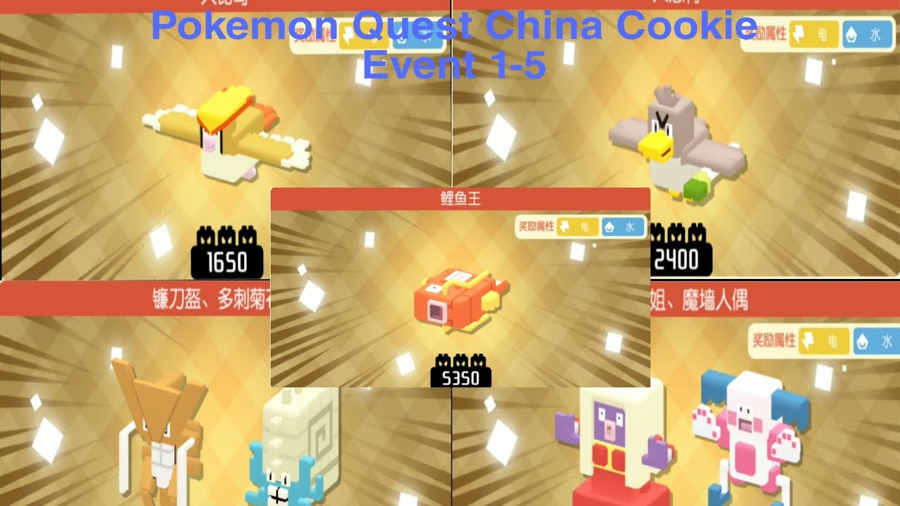 Pokemon Quest China Cookie Event Stage 1-5 - YouTube