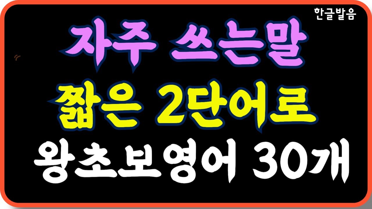 틀어놓기만 해도 외워져요자주쓰는 가장쉬운 2단어영어 대화 30개가장 많이쓰는 짧고 쉬운말 이것만 알아도 기초대화 가능반복하면 금방 외워져요7회 반복재생한글발음