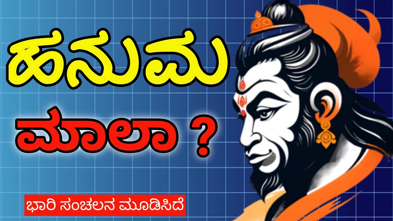 ಹನುಮ ಮಾಲಾ ಭಾರಿ ಸಂಚಲನ ಮಾಡಿದೆ | Hanuma malaa - YouTube