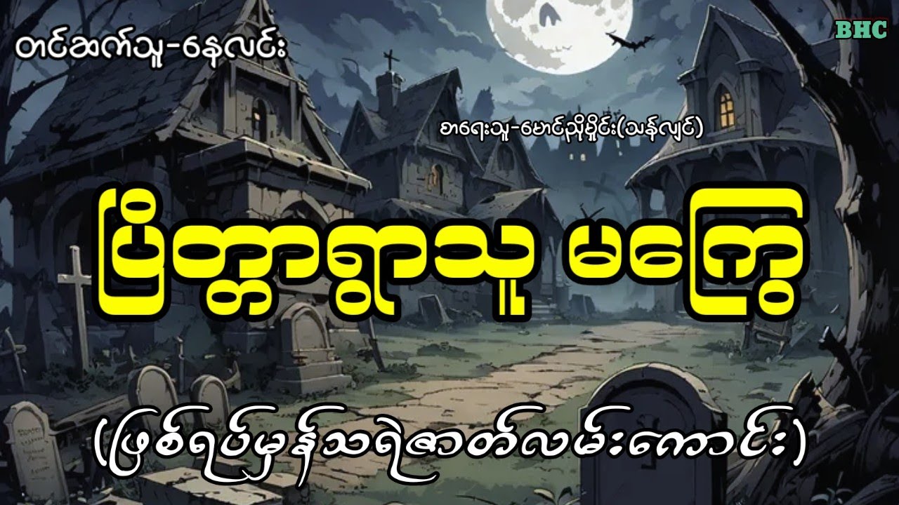 ပြိတ္တာရွာသူမကြွေ#ပရလောက #myanmar #horror #audiobooks #ghost # ...