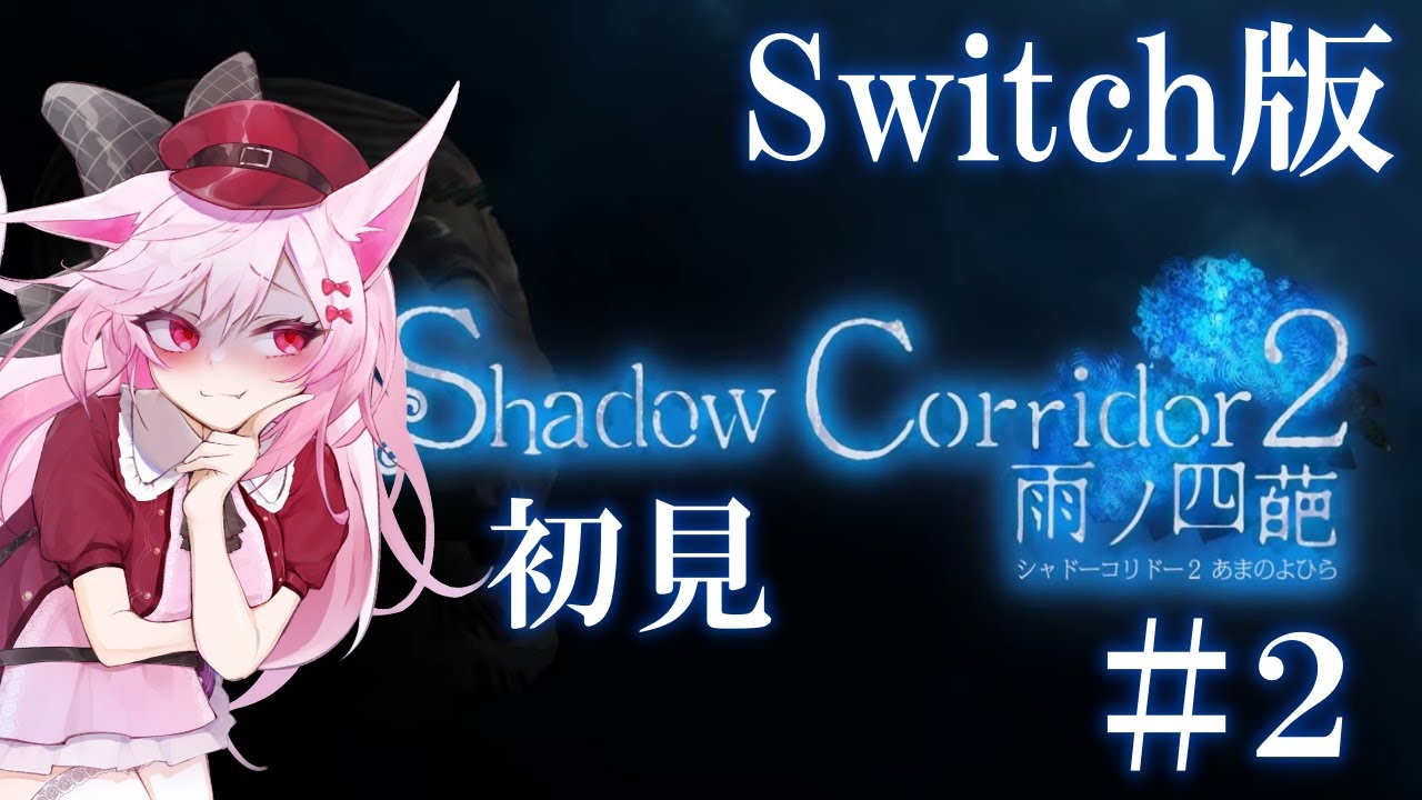 【Vtuber】全部楽しい。#2【Shadow Corridor 2】【影廊2】 - YouTube