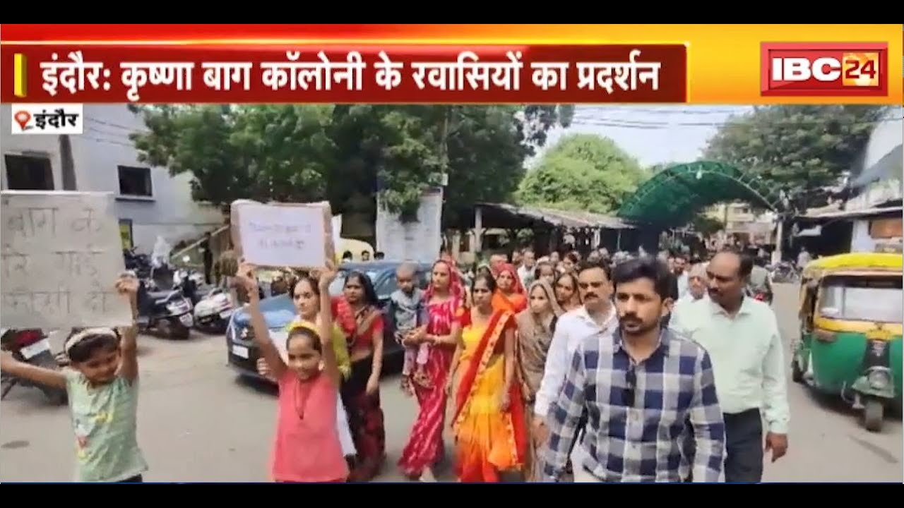 Indore News: Krishna Bagh Colony के रहवासियों का प्रदर्शन। रहवासियों ने ...