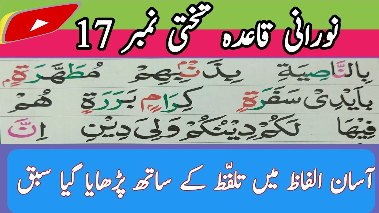 Noorani Qaida Takhti No 17 / How To Read Noorani Qaida Lesson 17 ...