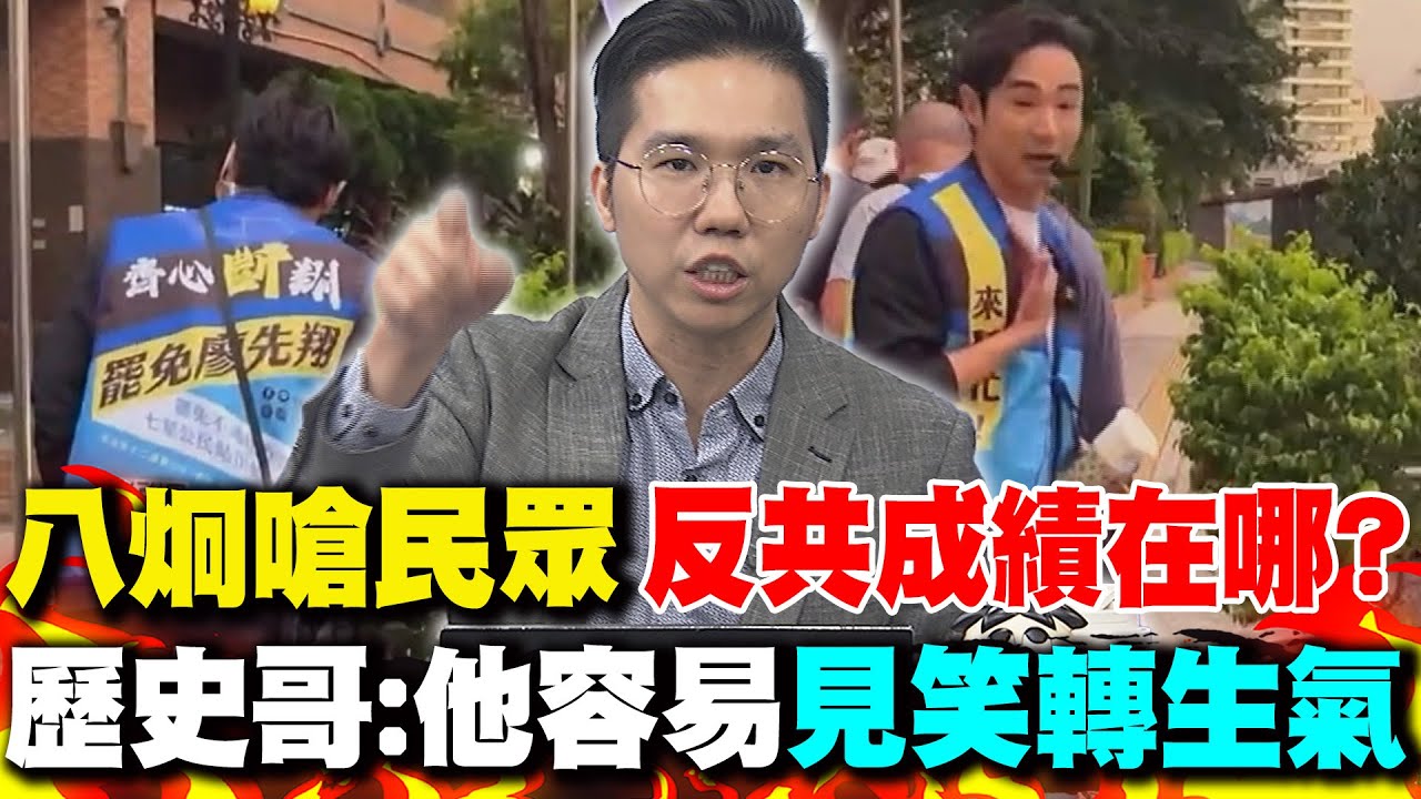 八炯被質疑竟爆氣嗆民眾"反共成績在哪"? 歷史哥:他很容易"見笑轉生氣" - YouTube