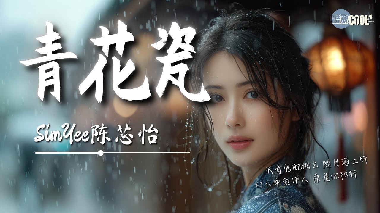 SimYee陈芯怡 - 青花瓷「天青色配烟云 随月海上行」【拼音动态歌词 Lyrics /AI高质音乐视频】 - YouTube