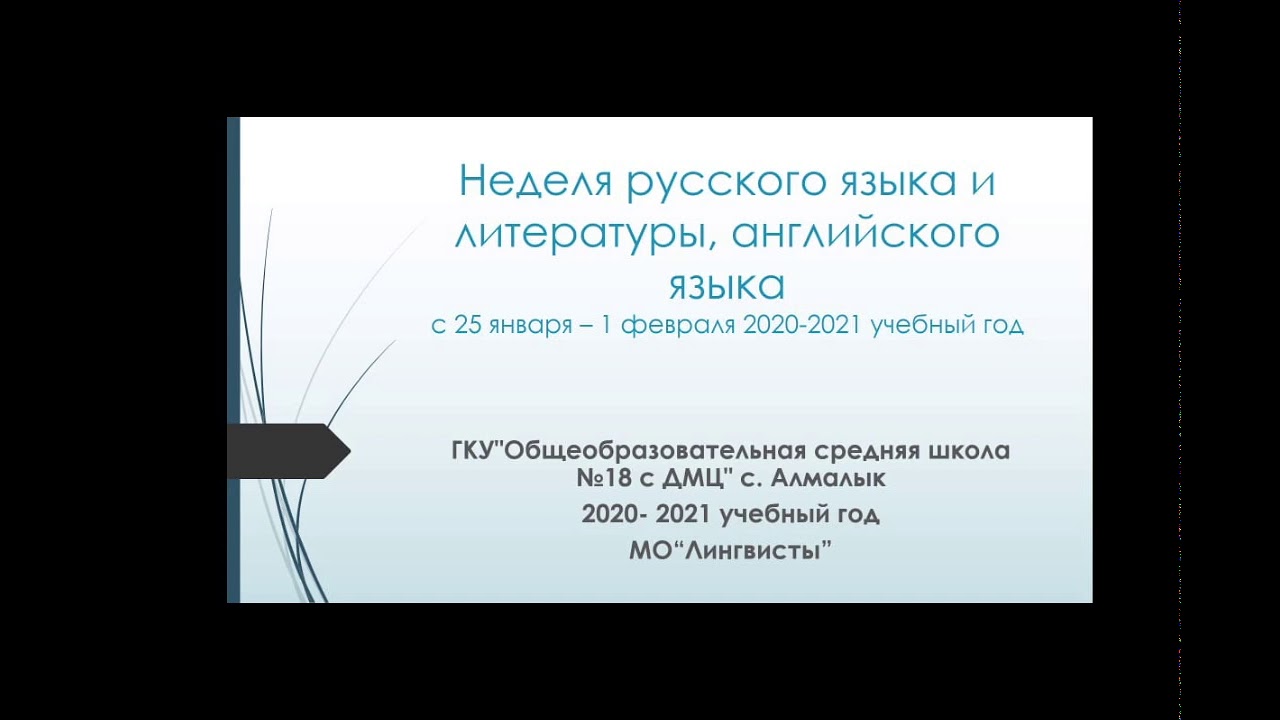 Открытие недели русского языка и литературы английского языка Youtube
