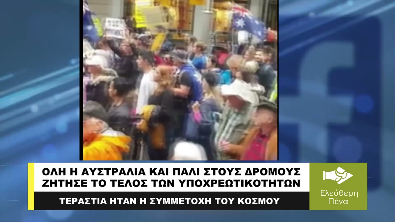 ΟΛΗ Η ΑΥΣΤΡΑΛΙΑ ΣΤΟΥΣ ΔΡΟΜΟΥΣ ΖΗΤΗΣΕ ΤΟ ΤΕΛΟΣ ΤΩΝ ΥΠΟΧΡΕΩΤΙΚΟΤΗΤΩΝ ...