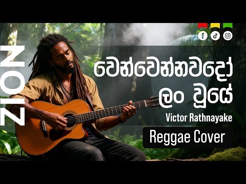 වෙන්වෙන්නවදෝ ලංවූයේ (Wenwennawado Lanwuye) | Sinhala Reggae Cover – Mr. Victor Rathnayake  |  Zion