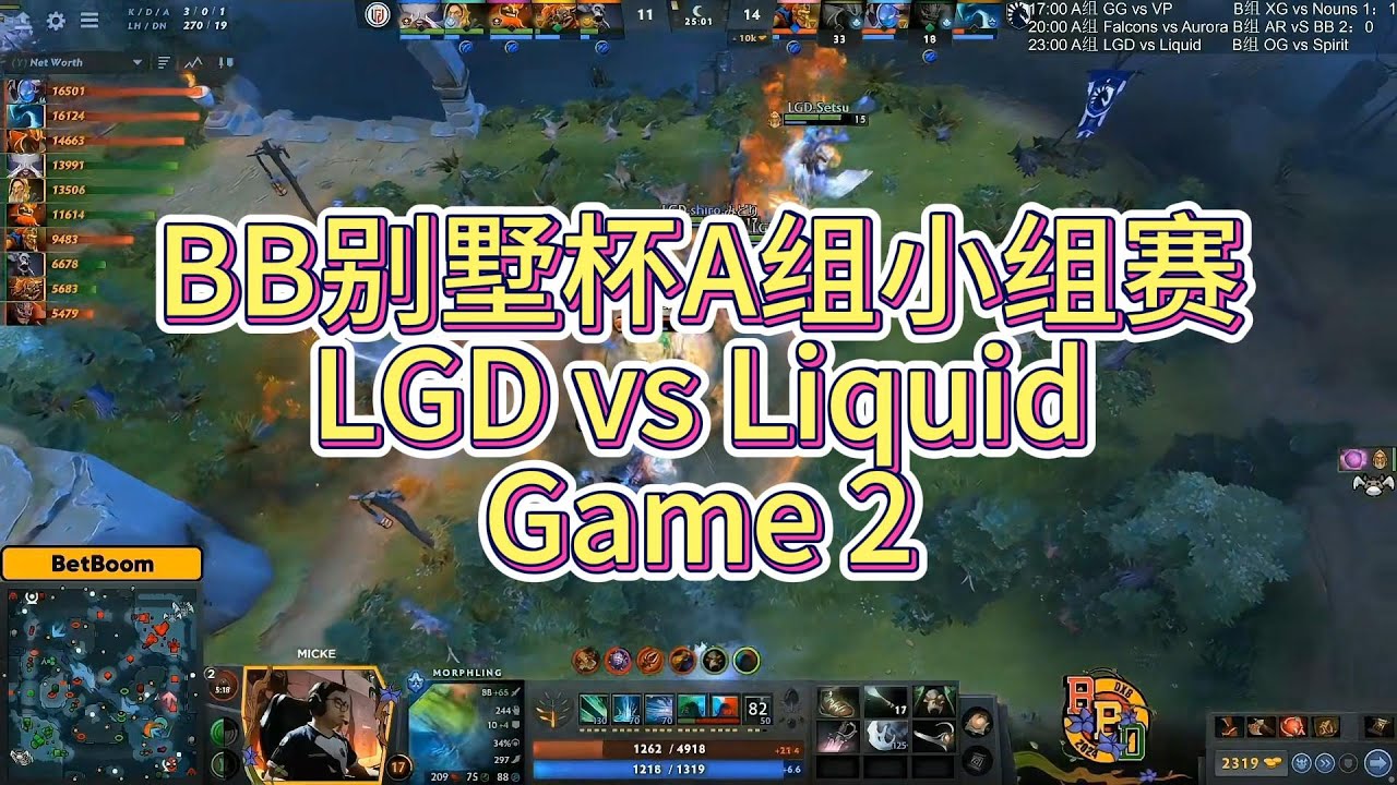 BB别墅杯B组小组赛 LGD vs Liquid Game 2 Highlight 精彩集锦 - YouTube