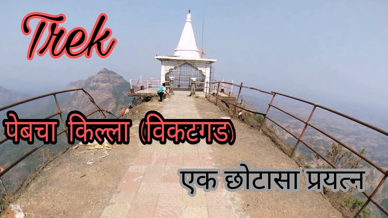 Peb fort (Vikatgad) Trek | Full Route Guide (एक छोटासा प्रयत्न) - YouTube