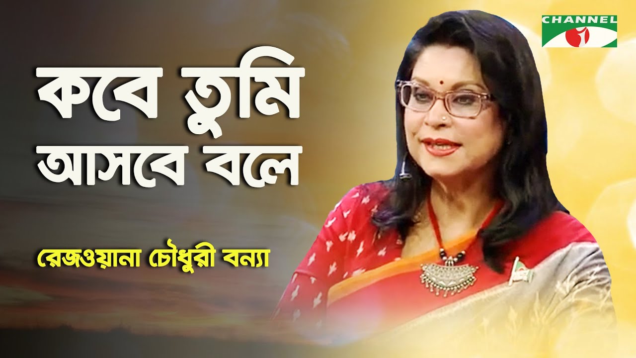 Kobe Tumi Asbe Bole | Rezwana Choudhury Bannya | Tagore Song | Channel ...
