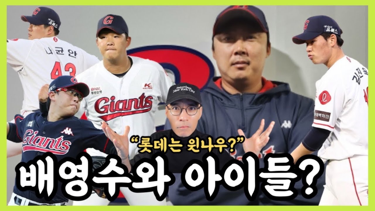 롯데 자이언츠의 “윈나우”가 완성되기 위해서 꼭 필요한 조건은? | DKTV - YouTube