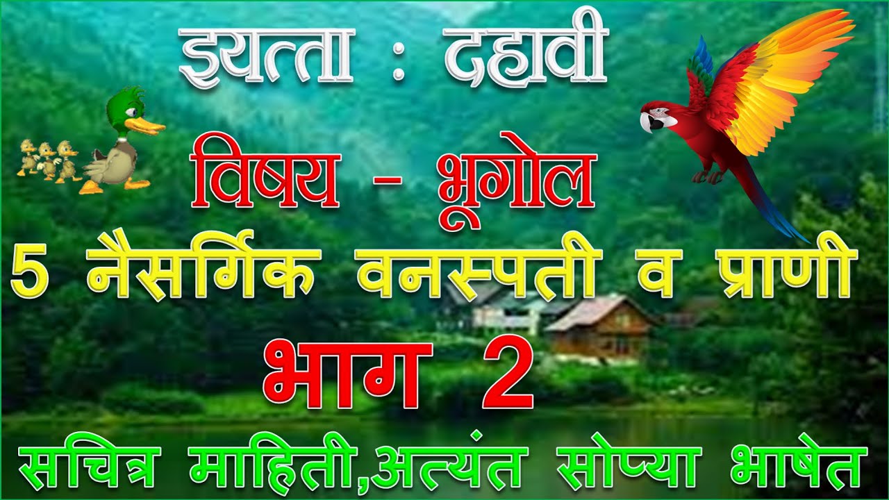 10वी भूगोल/5.नैसर्गिक वनस्पती व प्राणी/10th geography /5.Naisargik ...