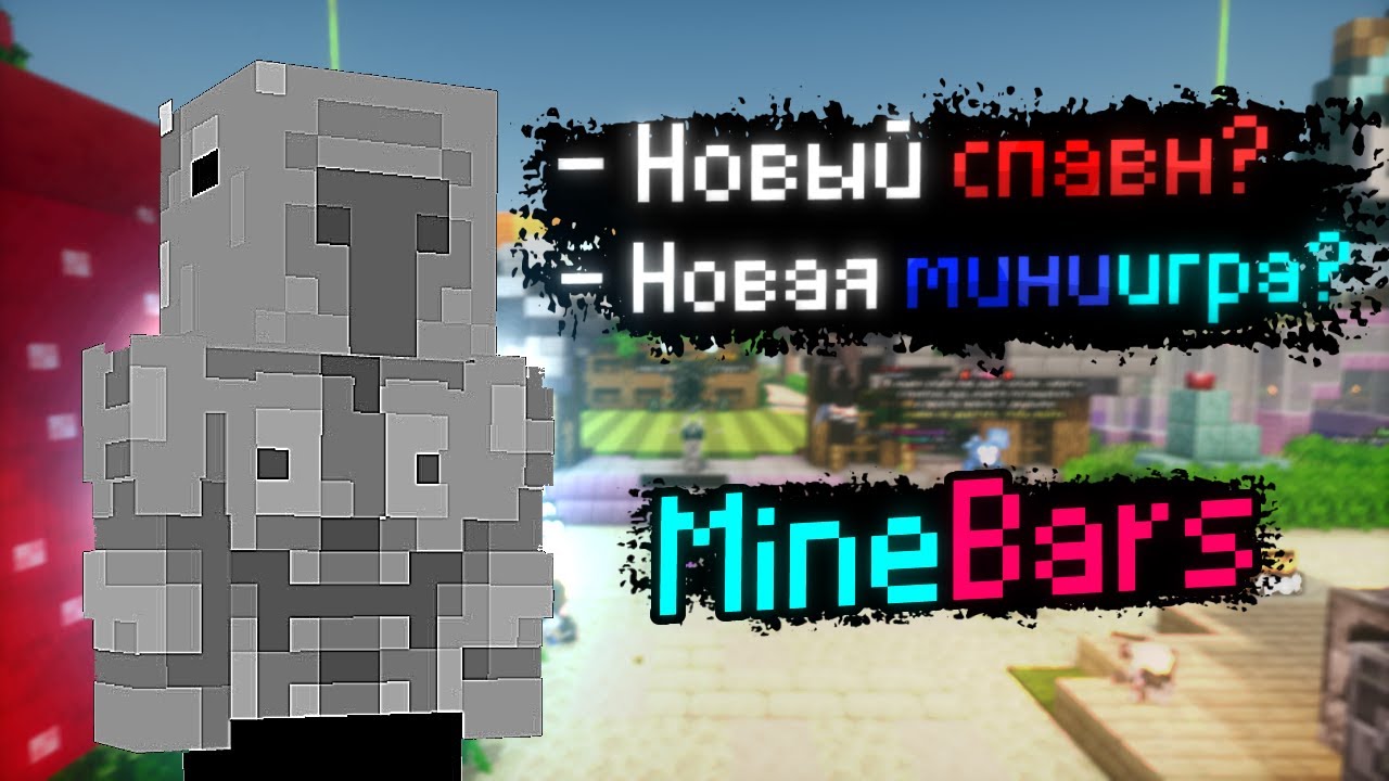 Как улучшить сервер MineBars (глобальное обновление!!) - YouTube