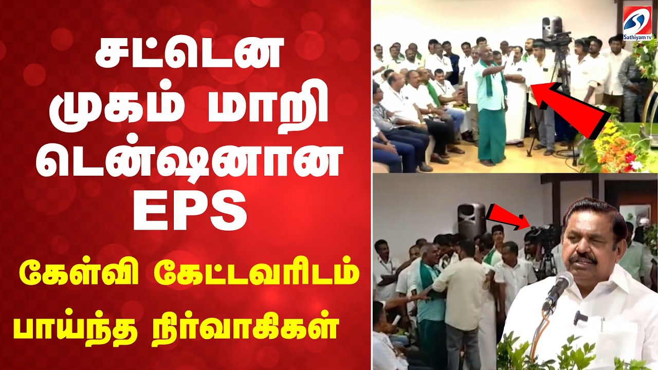 EPS | ADMK | Pollachi | சட்டென முகம் மாறி டென்ஷனான EPS ...