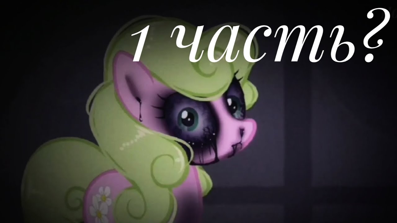 | Моменты с заражёнными | My Little Pony: The Lavender Incident | 1 ...